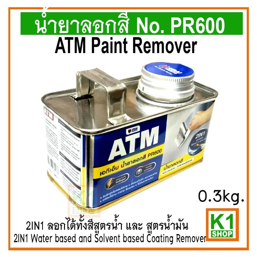 น้ำยาลอกสี 03 kg ATM Paint Remover No PR600 - Re Think Paint