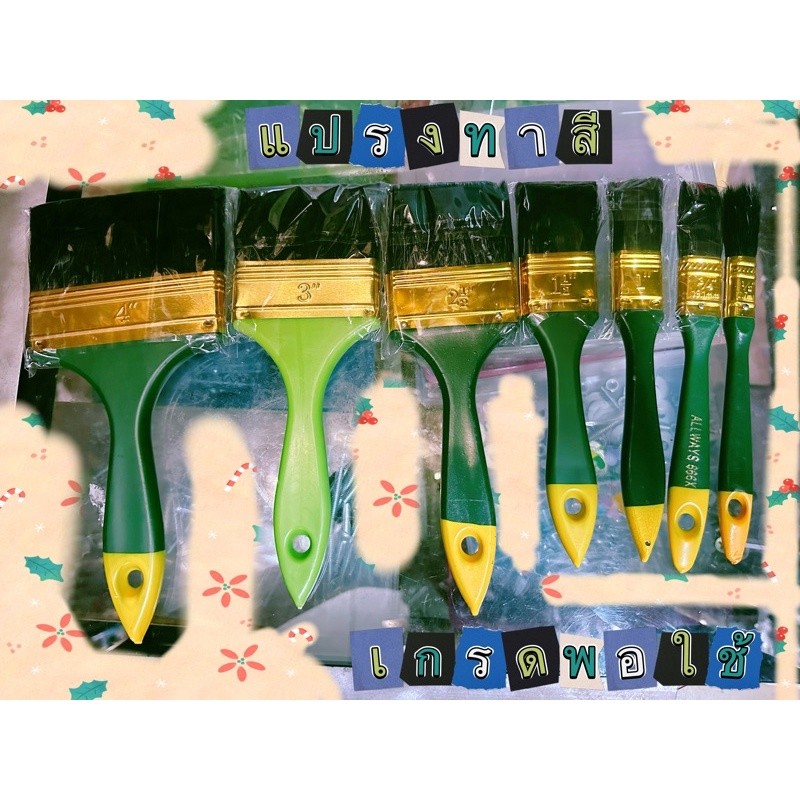 แปรงทาสีเกรดพอใช้ยี่ห้อallways - Re Think Paint